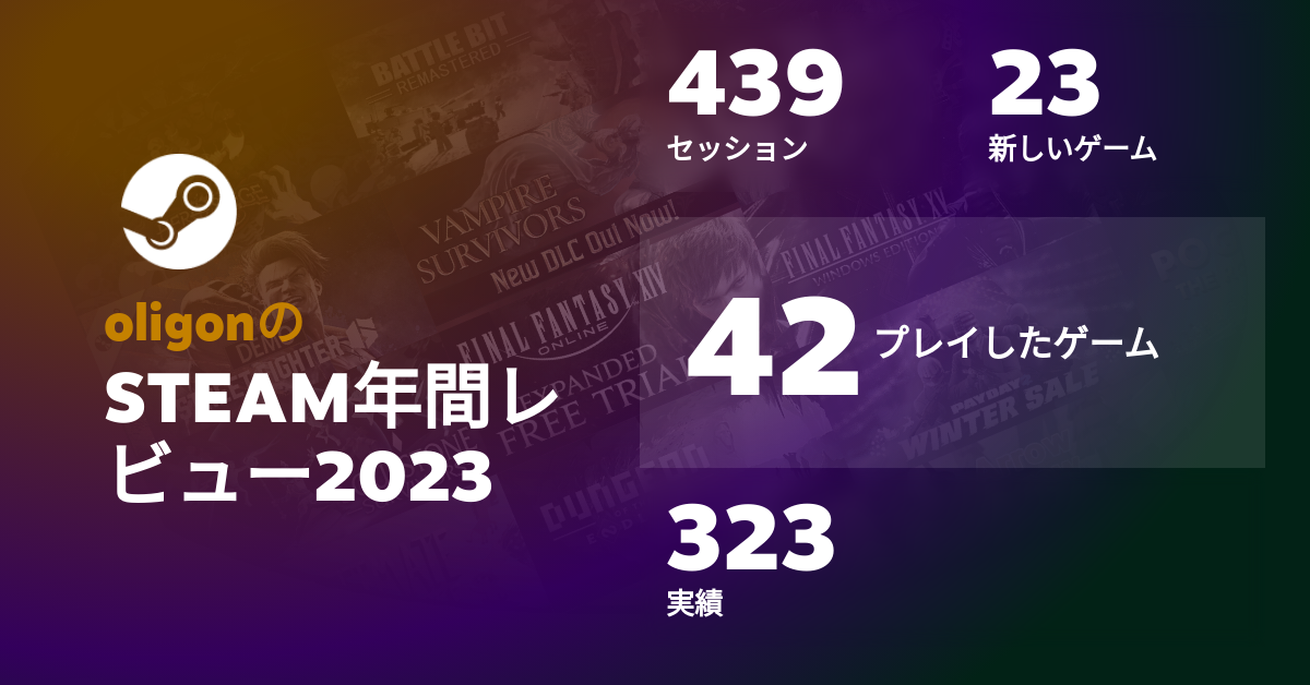 oligonのSTEAM年間レビュー2023