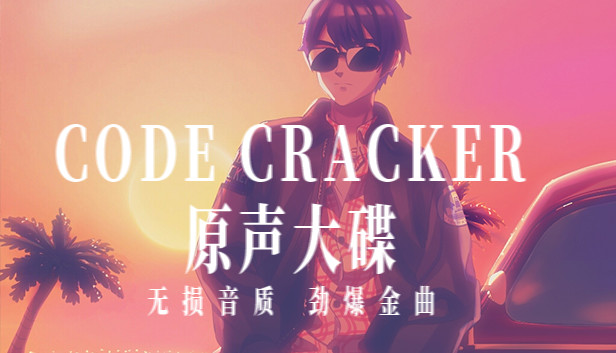 CODE CRACKER 原声大碟 - Steam News Hub