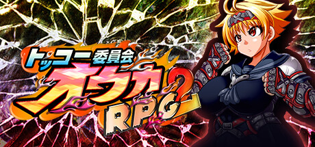 トッコー委員会オウカRPG2 攻略まとめWiki