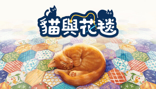 在 Steam 購買 Quilts and Cats of Calico 即可省下 20%