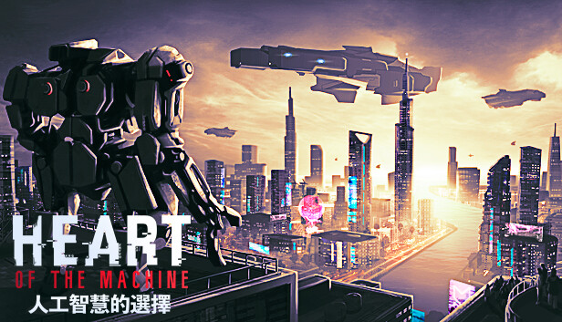 Steam - 人工智慧的選擇 Heart of the Machine