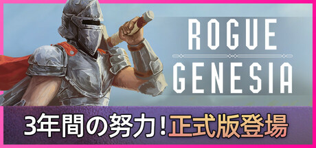 Rogue : Genesia 攻略まとめWiki