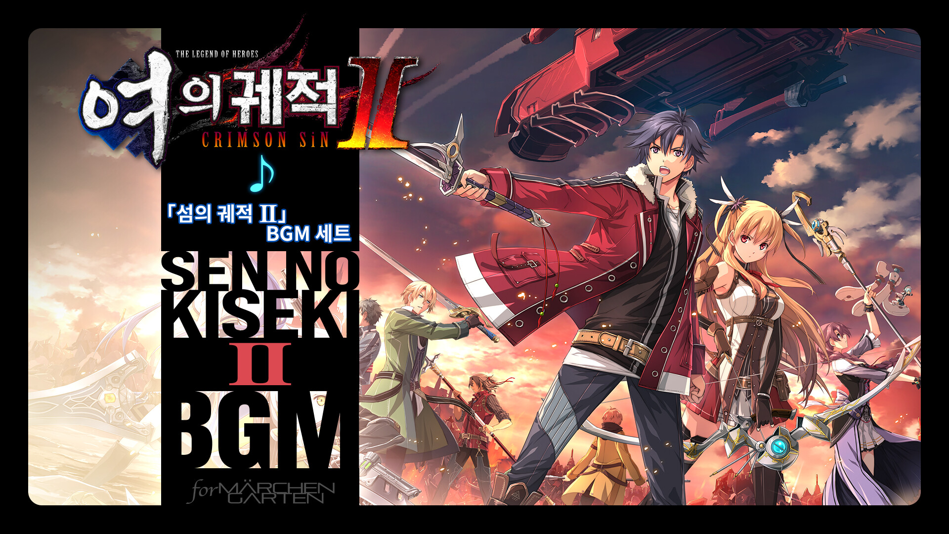 Steam의 영웅전설 여의 궤적 Ⅱ Crimson Sin 「섬의 궤적 Ⅱ」 Bgm 세트