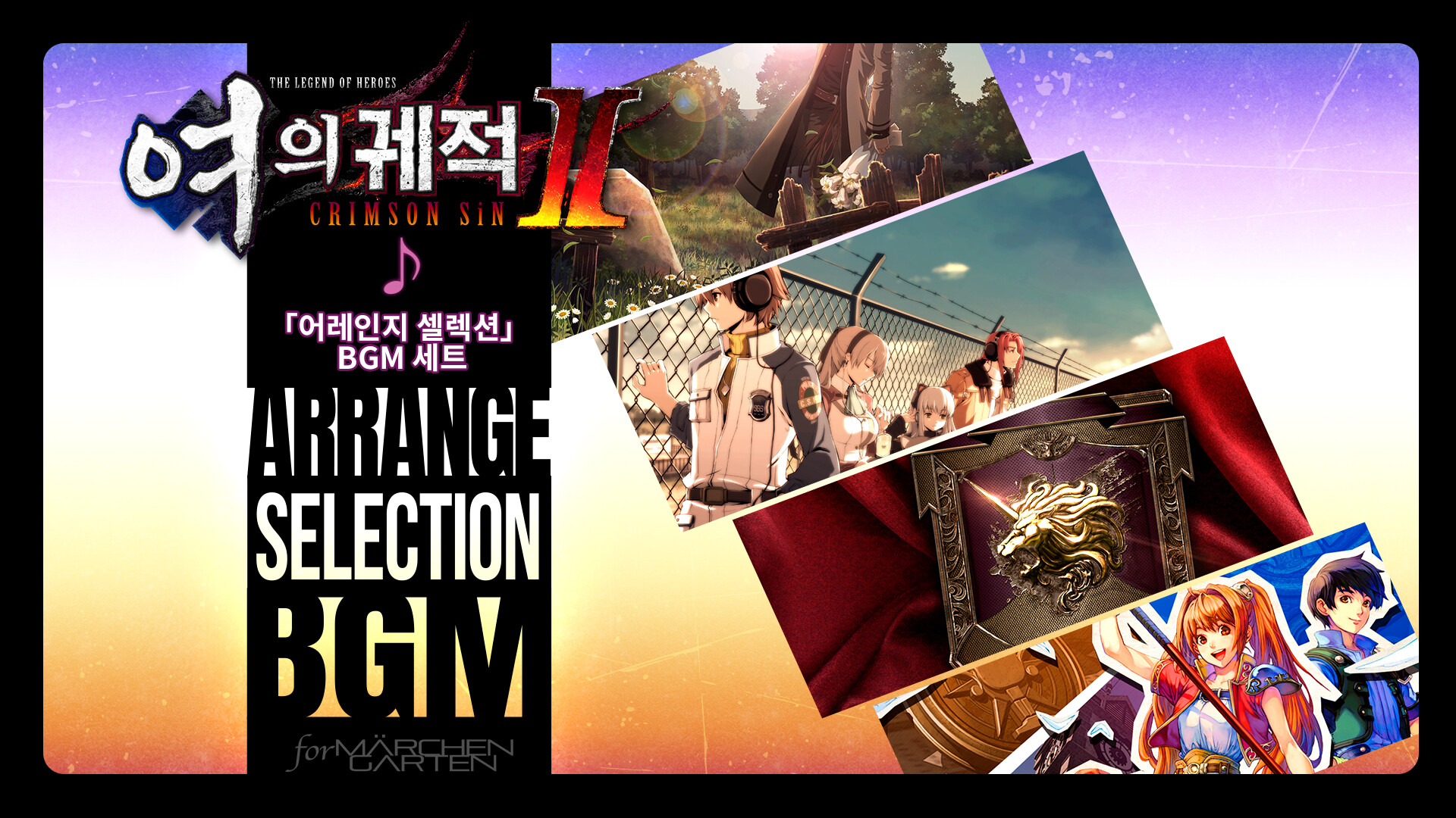Steam의 영웅전설 여의 궤적 Ⅱ Crimson Sin 「어레인지 셀렉션」 Bgm 세트