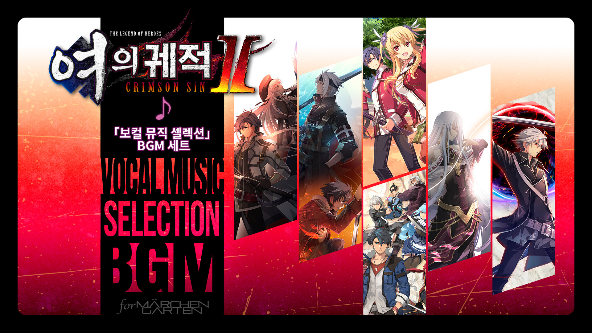 Steam의 영웅전설 여의 궤적 Ⅱ Crimson Sin 「보컬 뮤직 셀렉션」 Bgm 세트