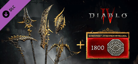 Купить Diablo® IV - комплект 'Осколки Вулкана' на PC для Steam дешево