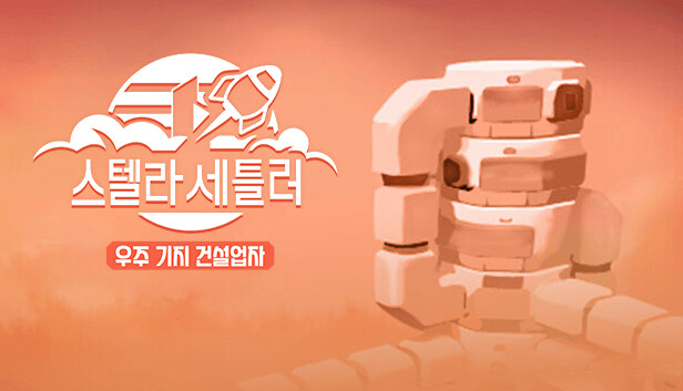 스텔라 세틀러 우주 기지 건설업자 Steam 뉴스 허브