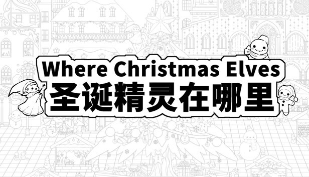 Where Christmas Elves 圣诞精灵在哪里 on Steam