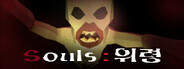 Steam :: Souls : "위령" :: Version 1.1.0 Patch