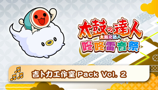 Steam 上的 太鼓之达人 咚咚雷音祭 吉卜力工作室pack Vol 2