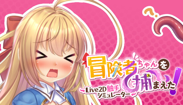 抓到冒險者醬了！～Live2D觸手模擬器～ di Steam