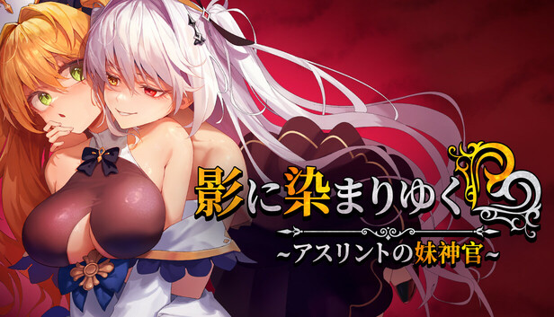 Steam:影に染まりゆく~アスリントの妹神官~