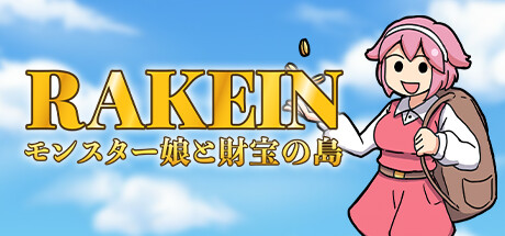 RAKEIN モンスター娘と財宝の島 攻略まとめWiki
