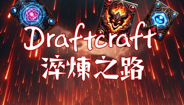 Steam - Draftcraft:淬煉之路