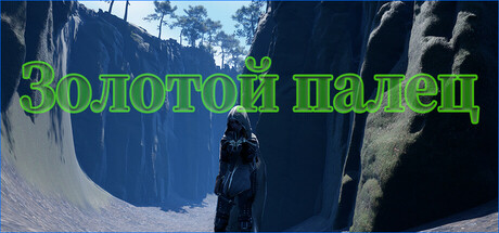 Системные требования Золотой палец: минимальные и рекомендуемые ...