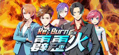 【情報】《台灣霹靂火 Re:Burn》2025 年發售 @Steam 綜合討論板 哈啦板 - 巴哈姆特