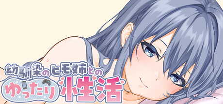 [Live2D & Full Voice] A Laid-back Erotic Life with My Freeloader Childhood Girlfriend Steam ...
